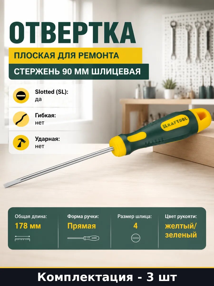 Отвертка с намагниченным наконечником 4х90 плоская 4 мм 3 шт