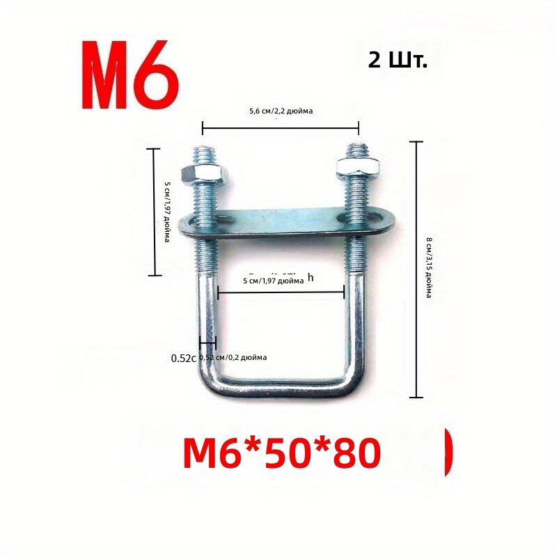 U-образный крепежный болт M6 50×80 мм оцинкованный, 2 шт.