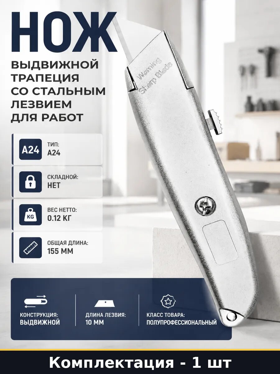 Нож выдвижной трапеция со стальным лезвием для работ