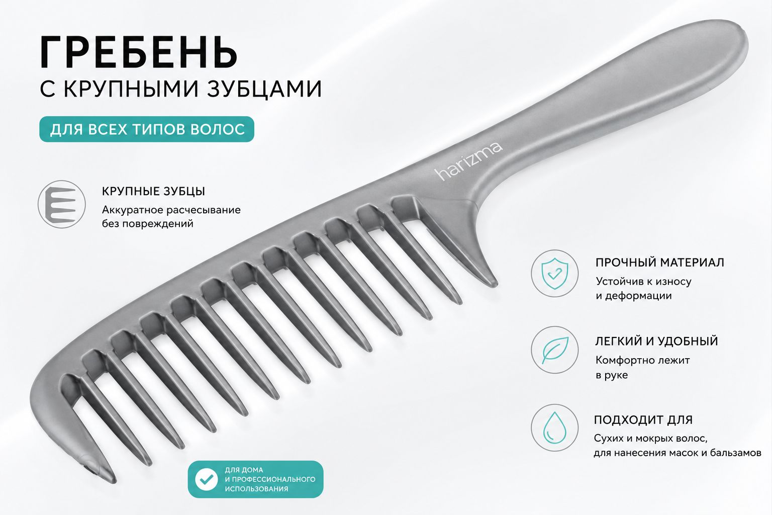 Harizma Гребень для расчесывания волос с крупными зубцами, серый h10651
