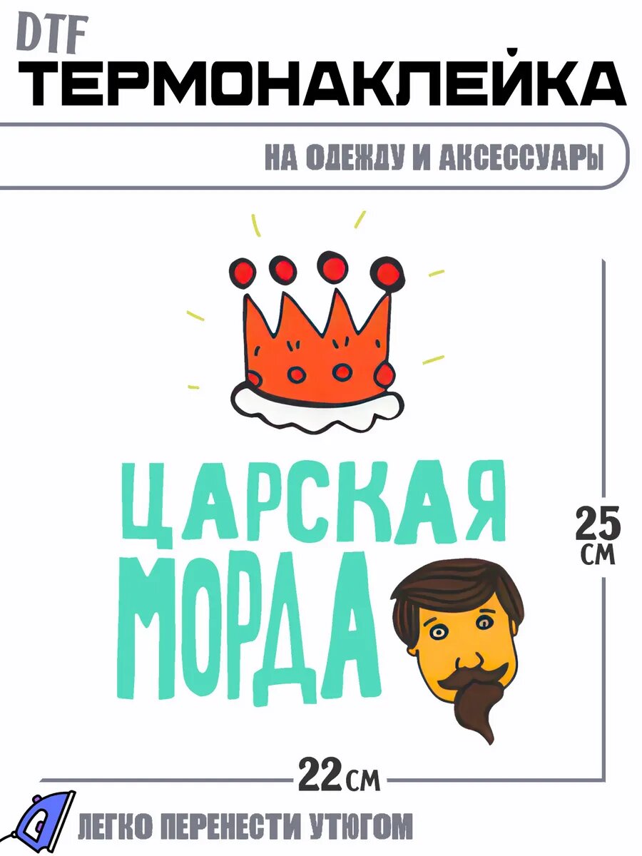 Термонаклейка царская морода начальника с короной