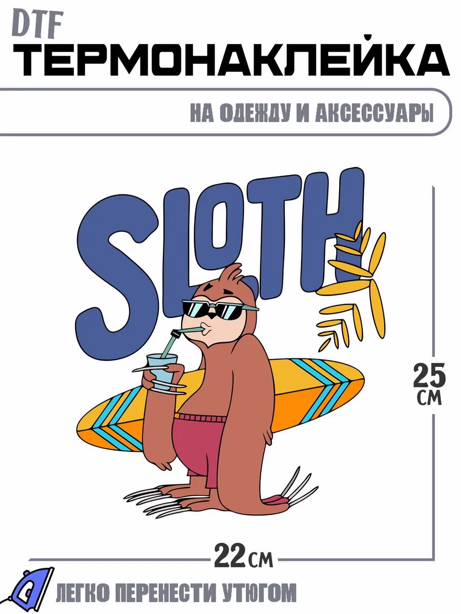 Термонаклейка ленивец на море