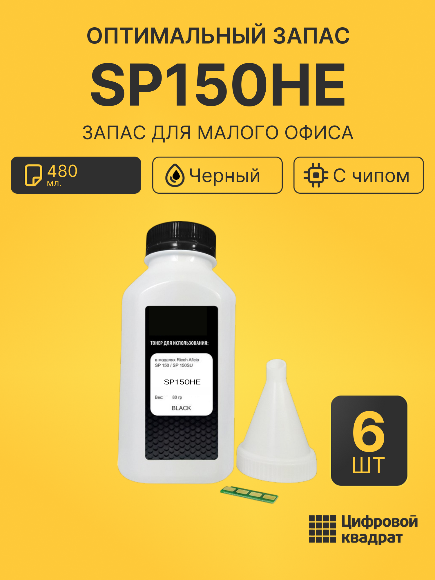 Комплект тонера SP150HE (6 шт.) на 480мл. для принтеров Ricoh SP150, SP150SU, SP150SUw, SP150W