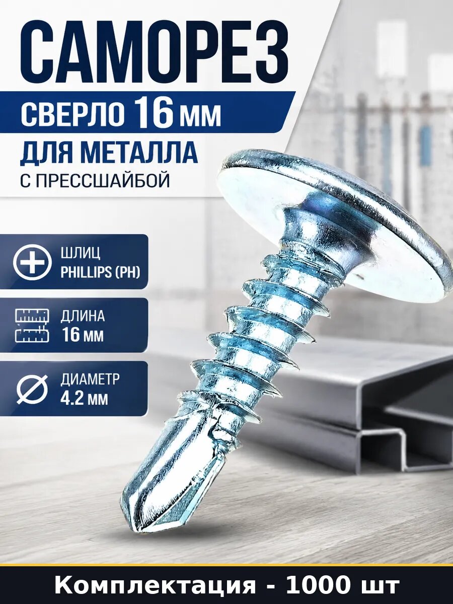 Саморез сверло 16 мм для металла 1000 шт с прессшайбой