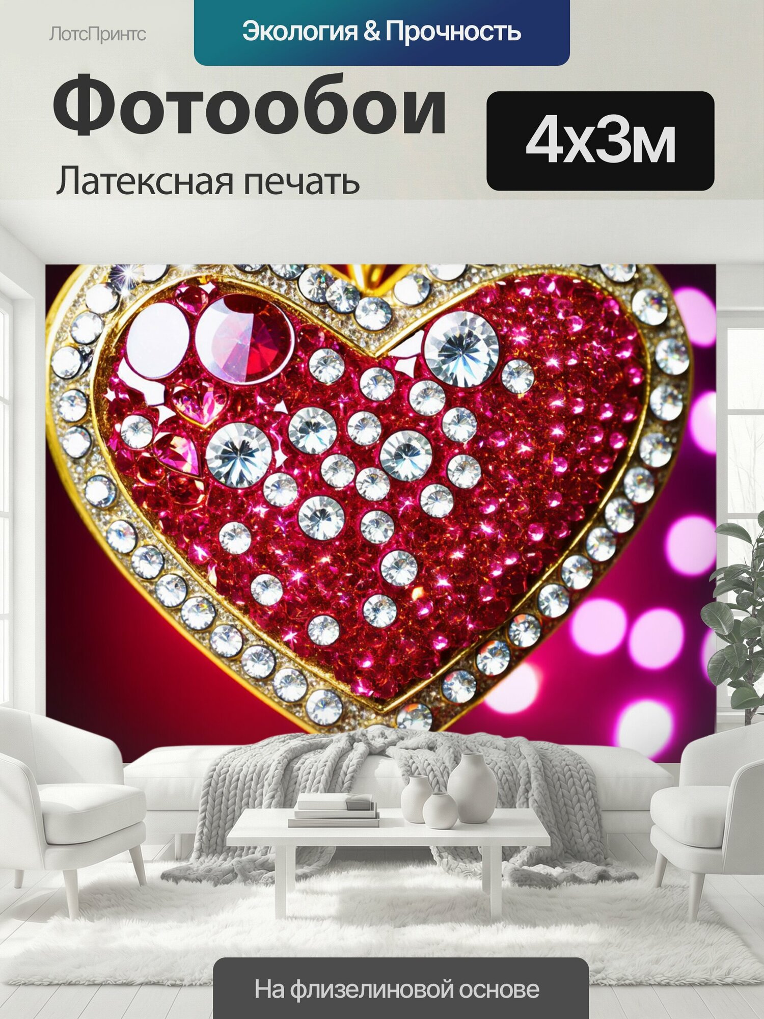 Фотообои моющиеся ударопрочные "Сердечки, украшенные стразами, сверкающие на фоне вечеринки, создают стильный и гламурный вид" 400x300 см. латексная печать