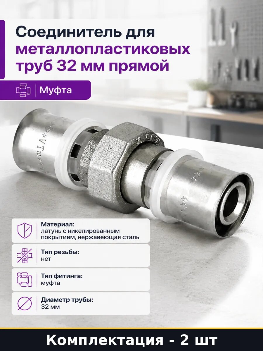 Соединитель разъемный 32 мм латунь никелированный пресс 2 шт