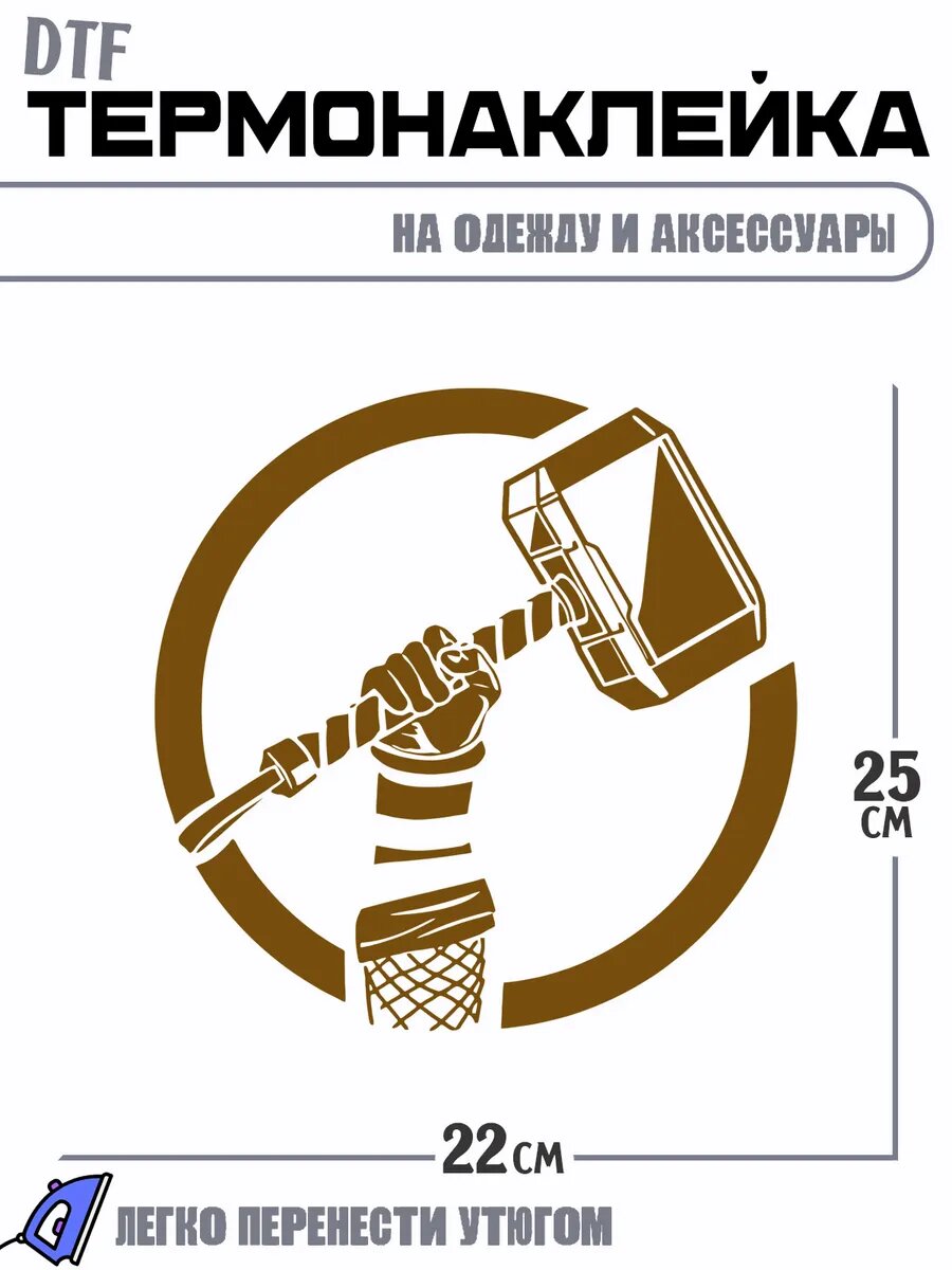 Термонаклейка молот тора марвел