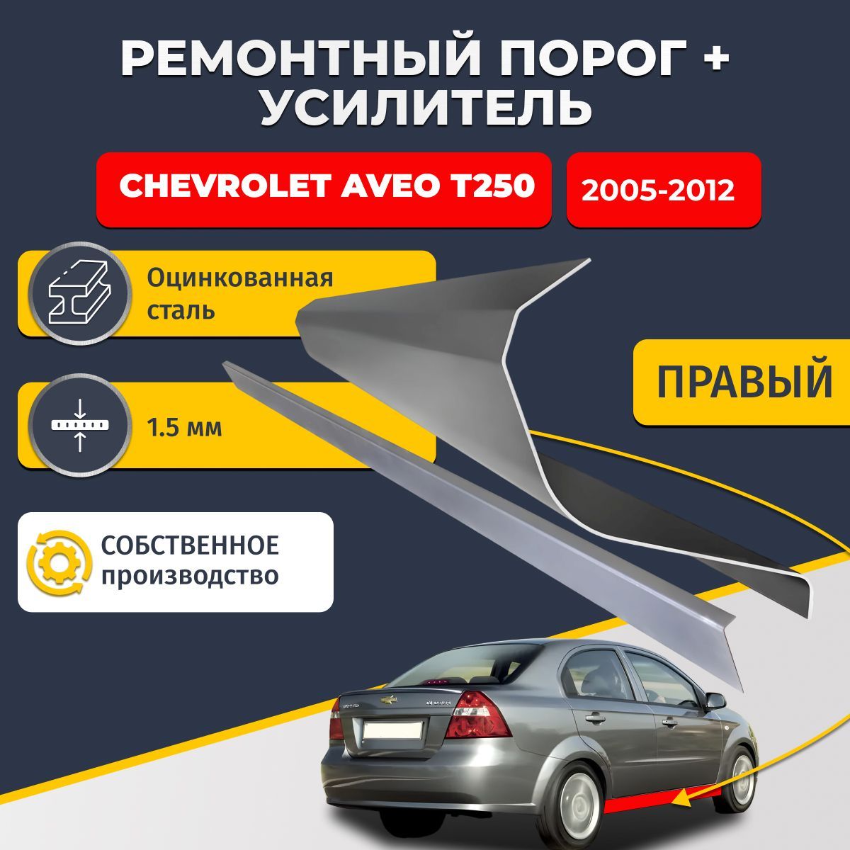 Правый порог + усилитель из оцинкованной стали на Chevrolet Aveo T250 седан 4 двери (Шевроле Авео Т250). Оцинкованная сталь 1,5 мм. Кузовной ремонт.