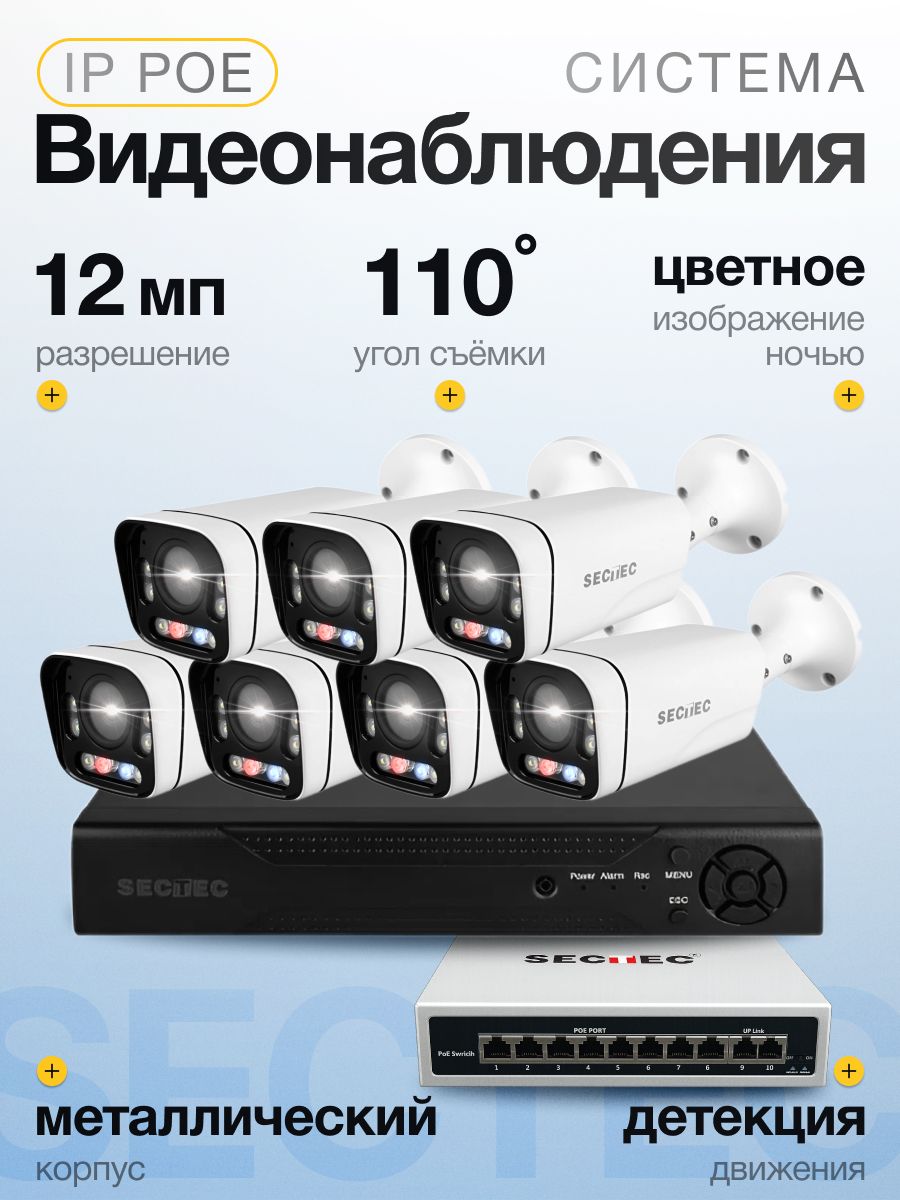 Готовый комплект IP PoE видеонаблюдения 7 камер 12 Мп, облако IPEYE, XMEye, SECTEC
