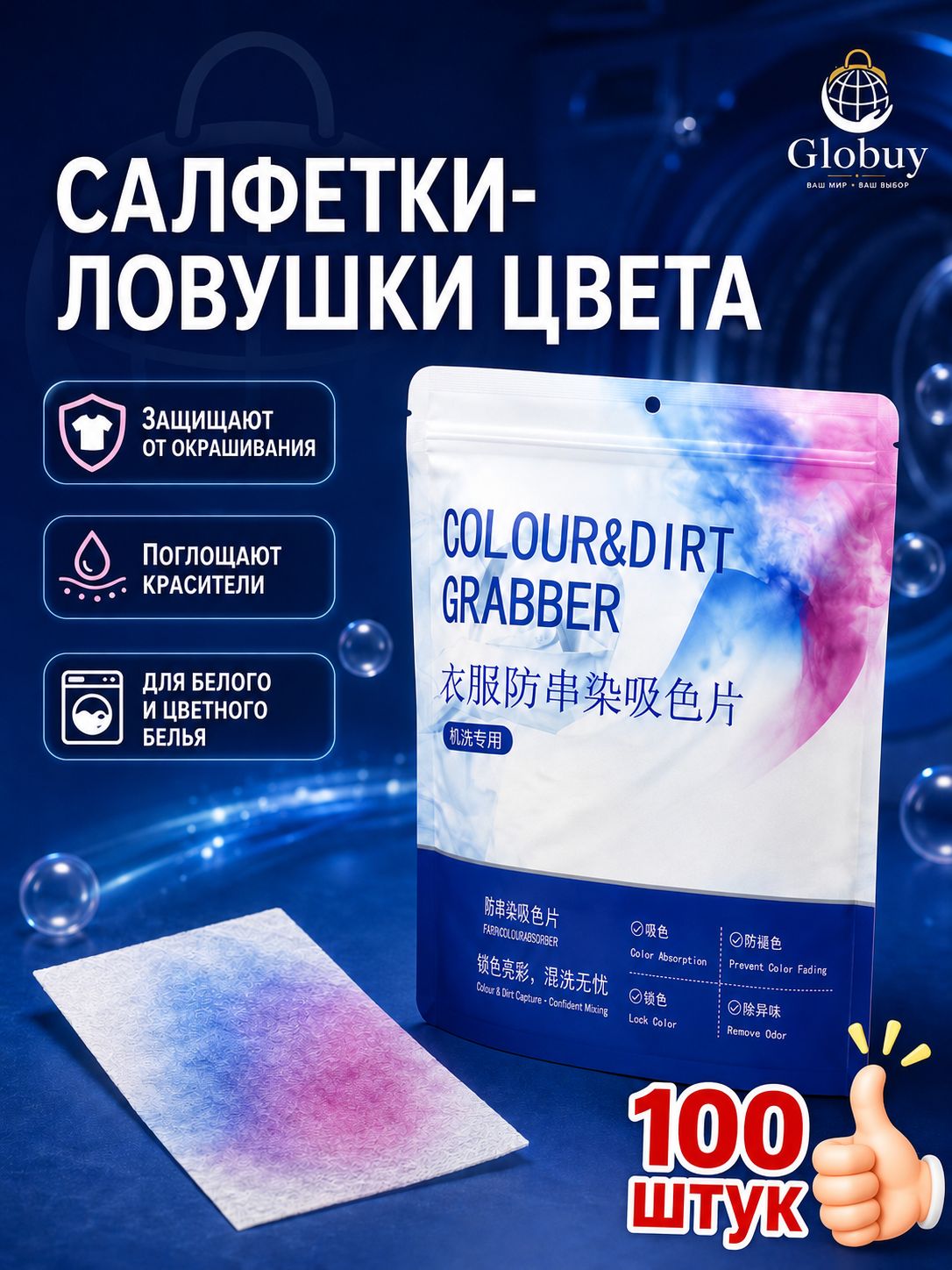 Ловушка цвета, Салфетки для стирки против окрашивания белья и одежды