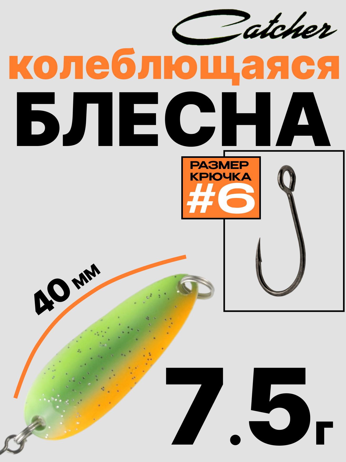 Блесна Catcher форелевая колебалка 7.5 г
