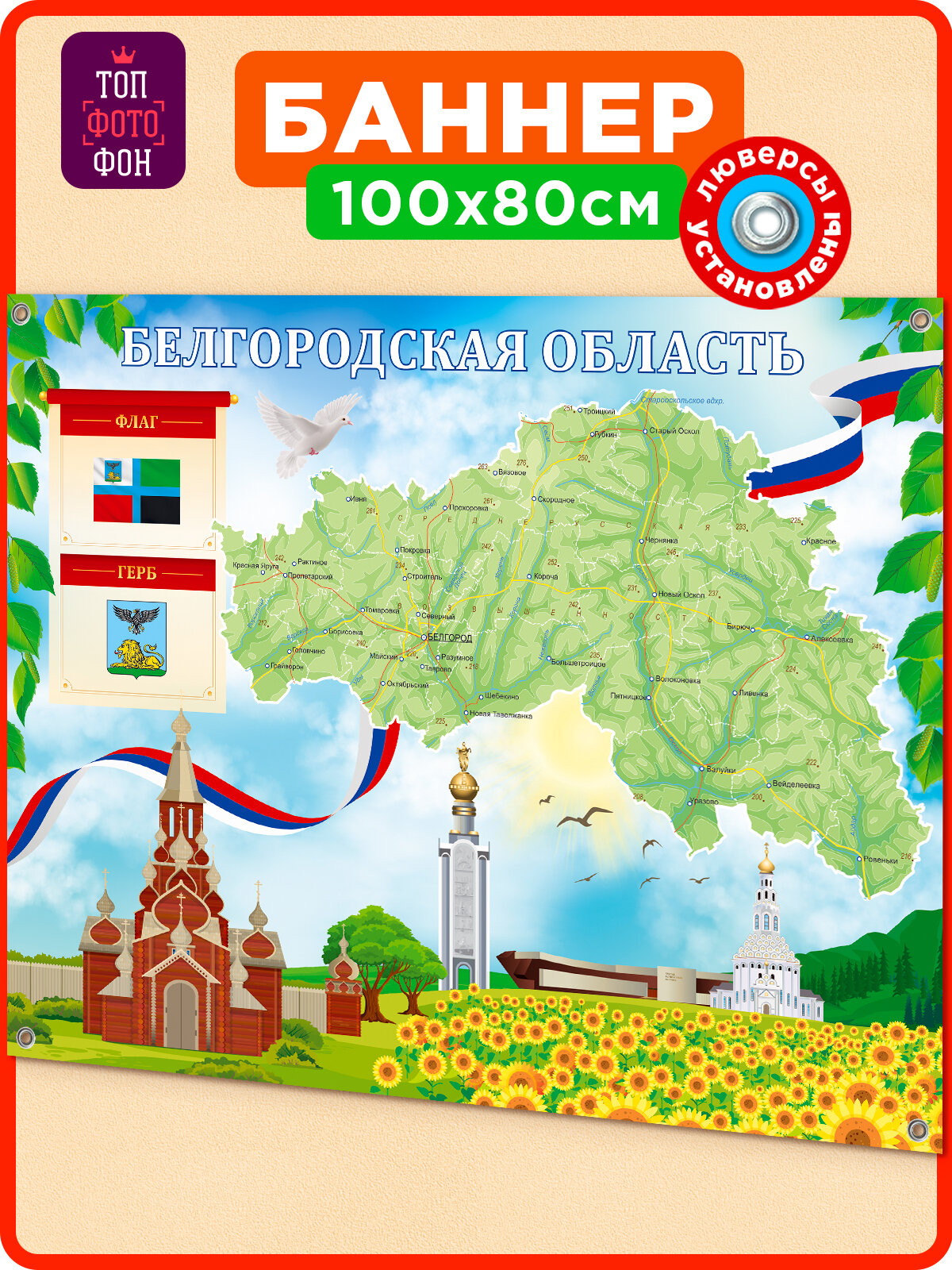 Баннер карта Белгородская область, патриотический инфомационный, размер 100х80 см, плотность 440 гр/м2