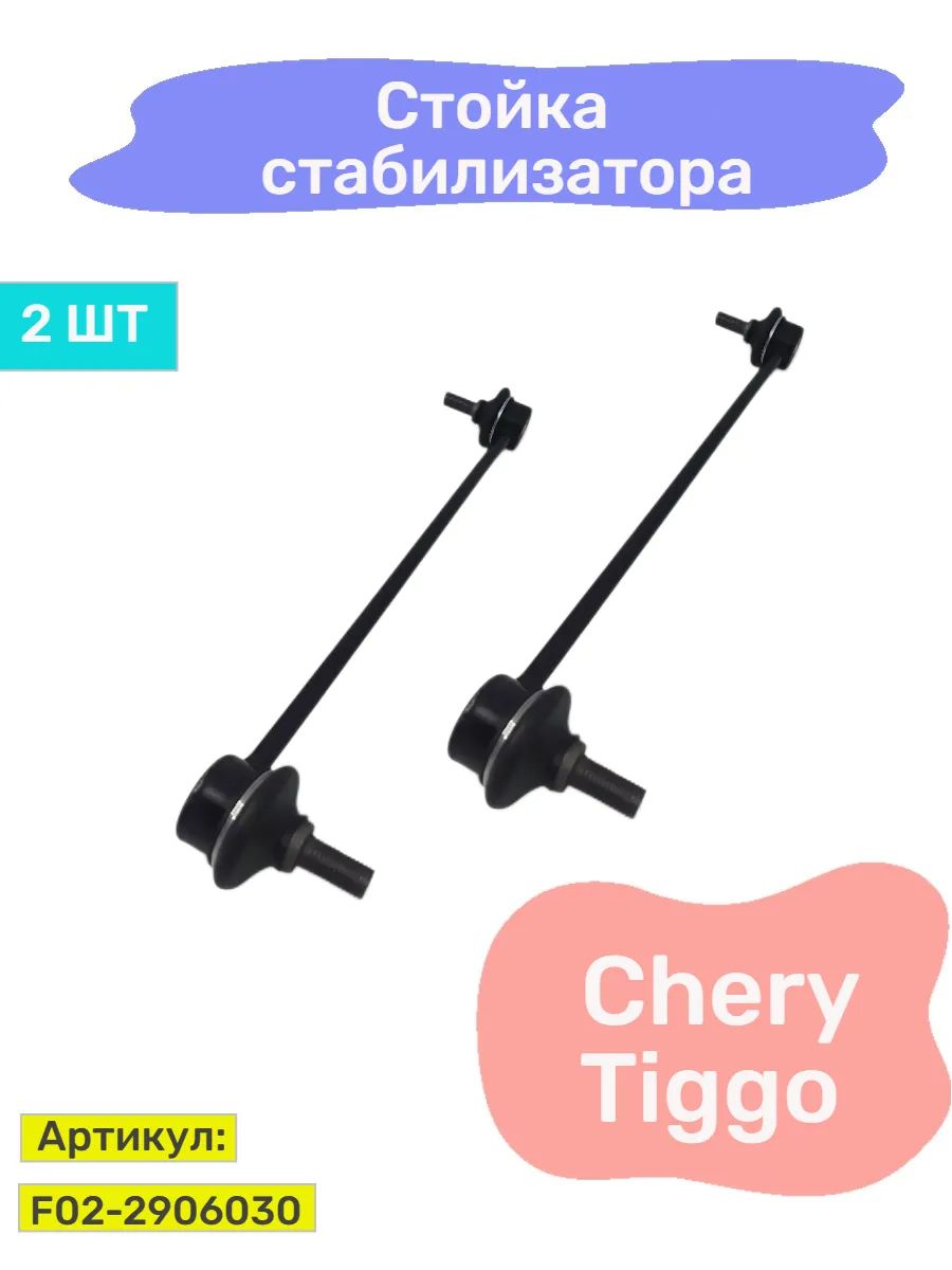 Стойка переднего стабилизатора Chery Tiggo 2 шт