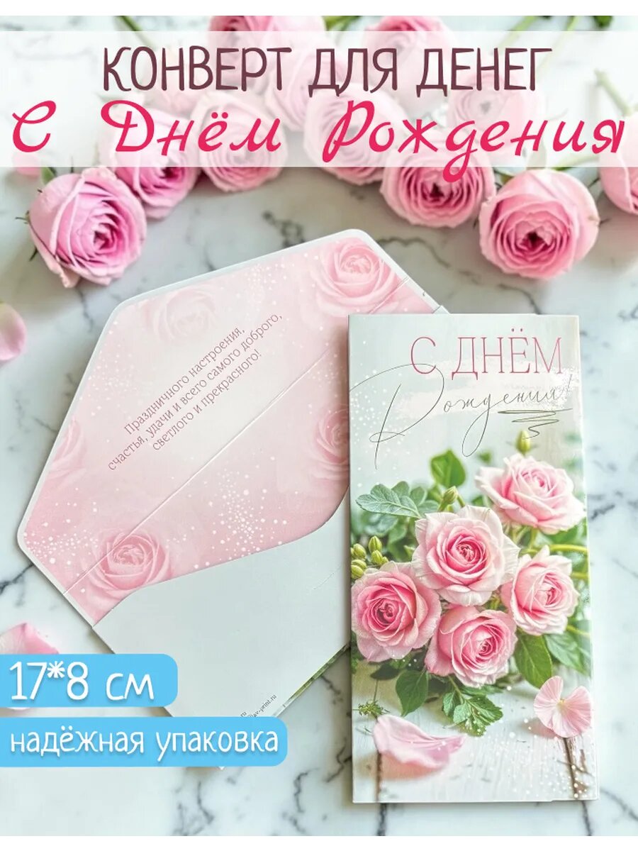 Конверт для денег "С Днём Рождения", поздравительный