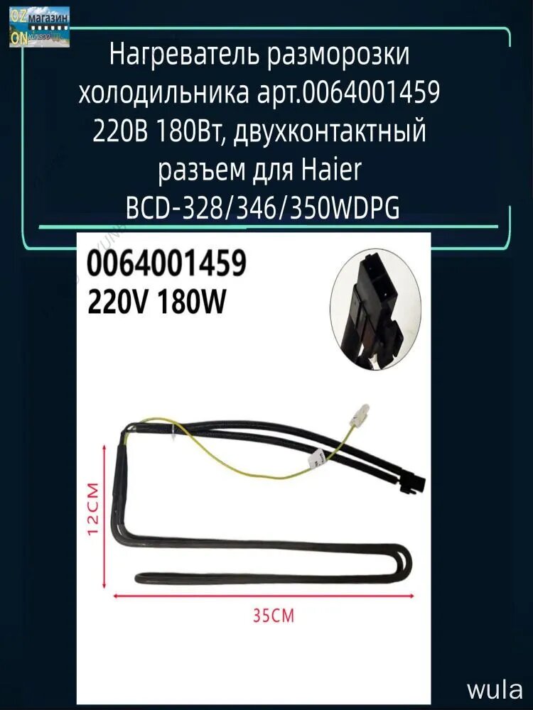 Нагреватель разморозки холодильника арт.0064001459 220В 180Вт