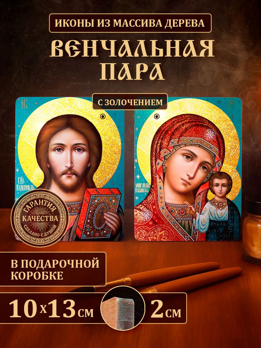 Иконы на дереве Венчальная пара, 10*13 см