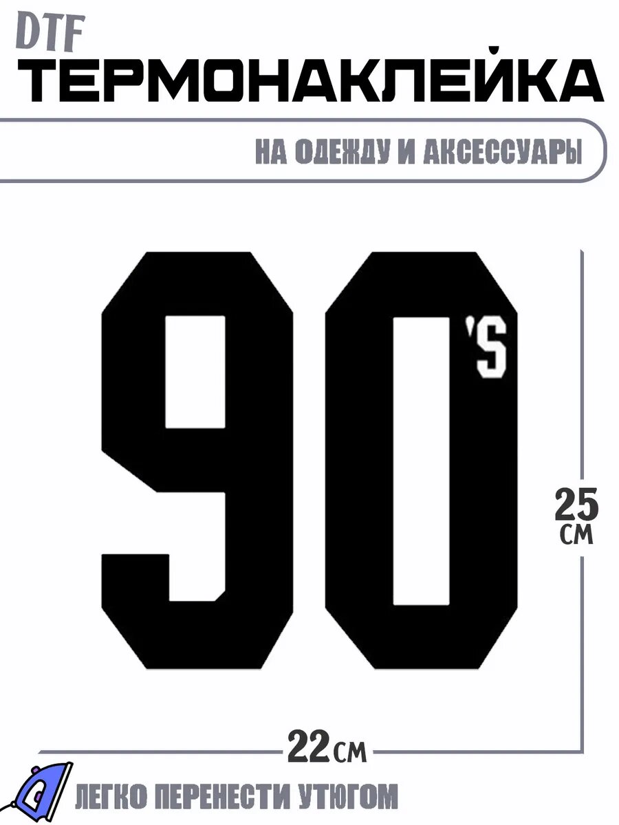 Термонаклейка 90`s