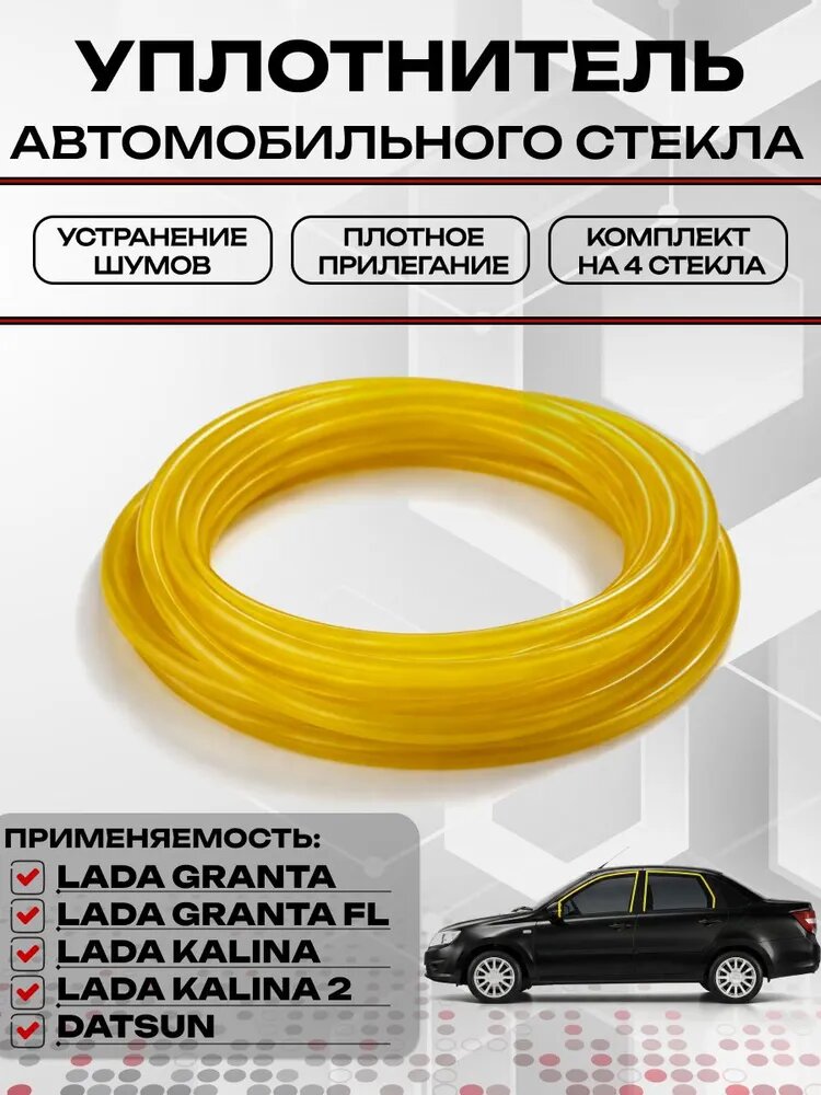 Уплотнитель стекла и бархотки двери Лада Гранта Калина Датсун автомобильный 7м
