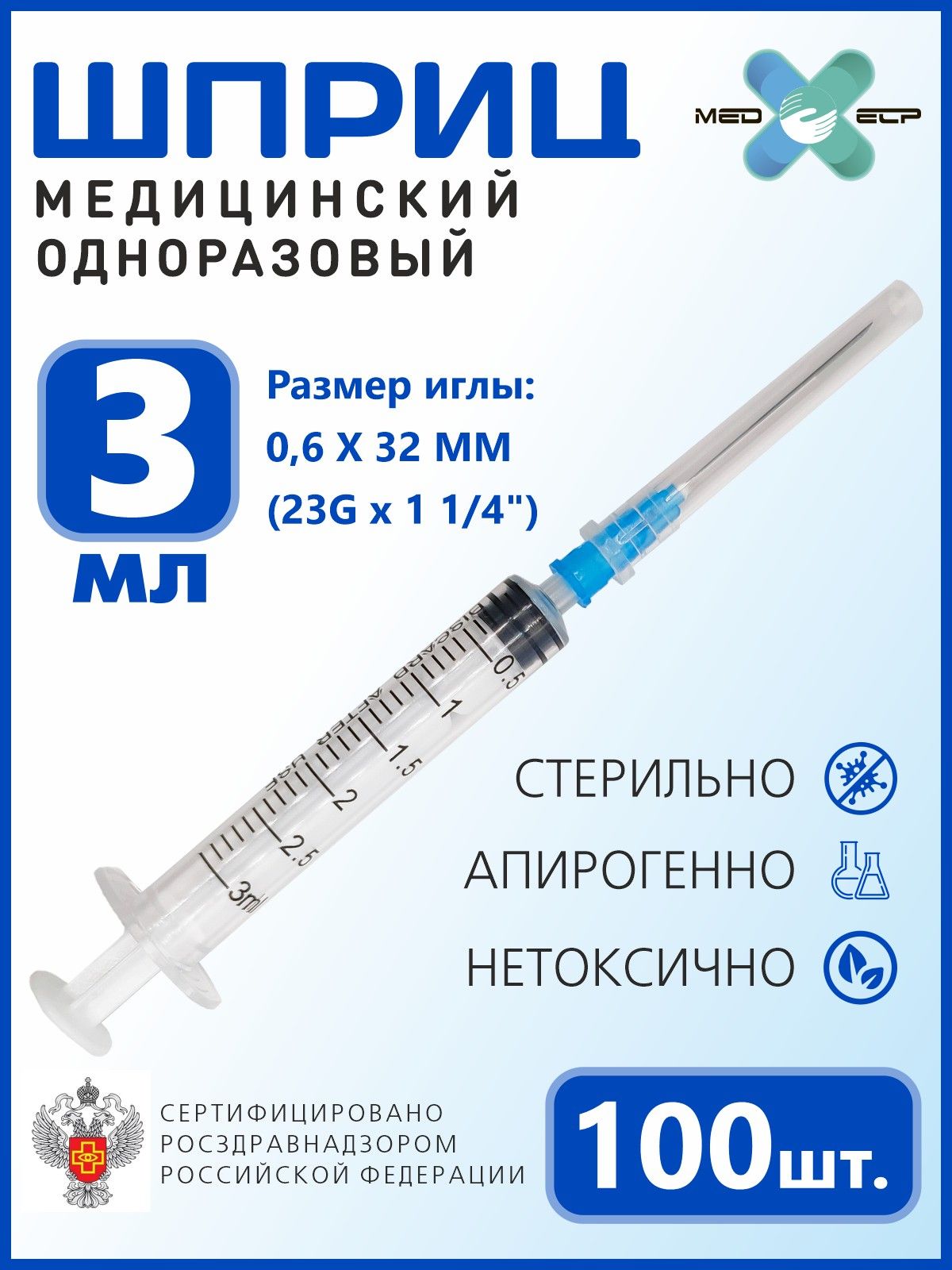 Шприцы медицинские 3 мл, 100 шт, MED ELP, с иглой 23G 0,632 мм, трехкомпонентные