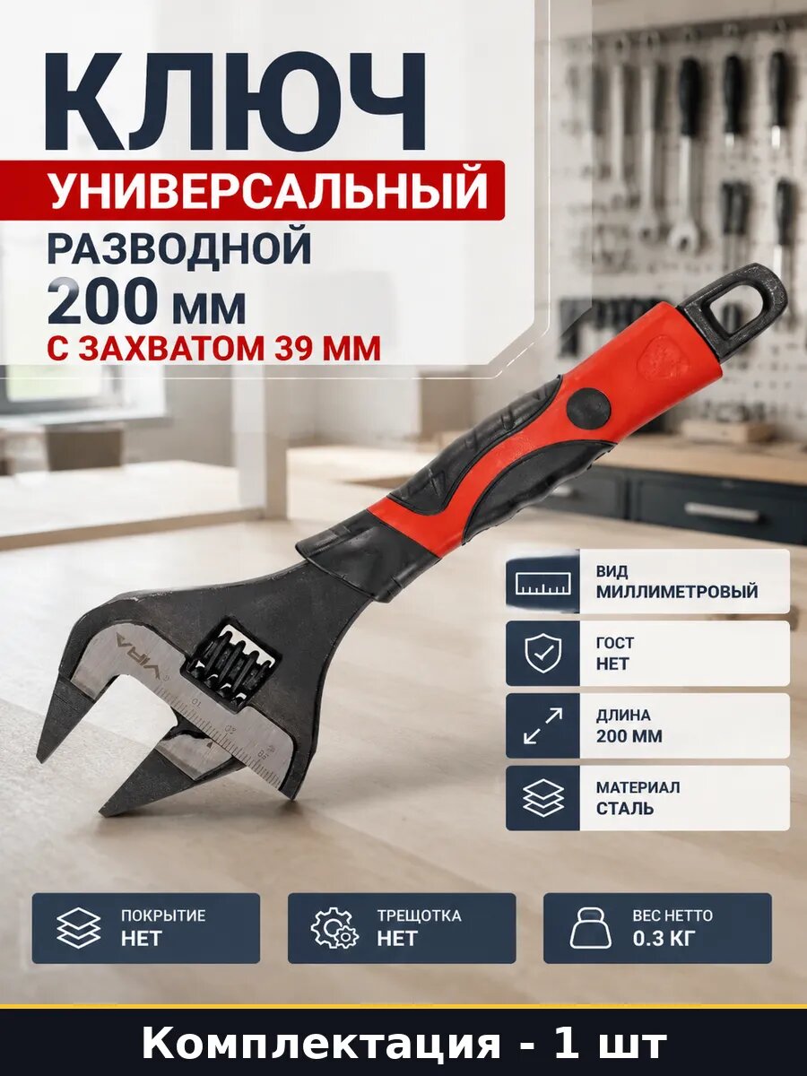Ключ универсальный разводной 200 мм с захватом 39 мм