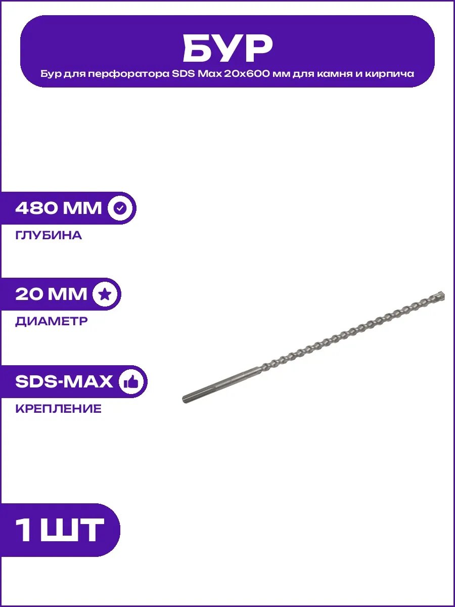 Бур для перфоратора 20х600 мм SDS Max по кирпичу и камню gmt