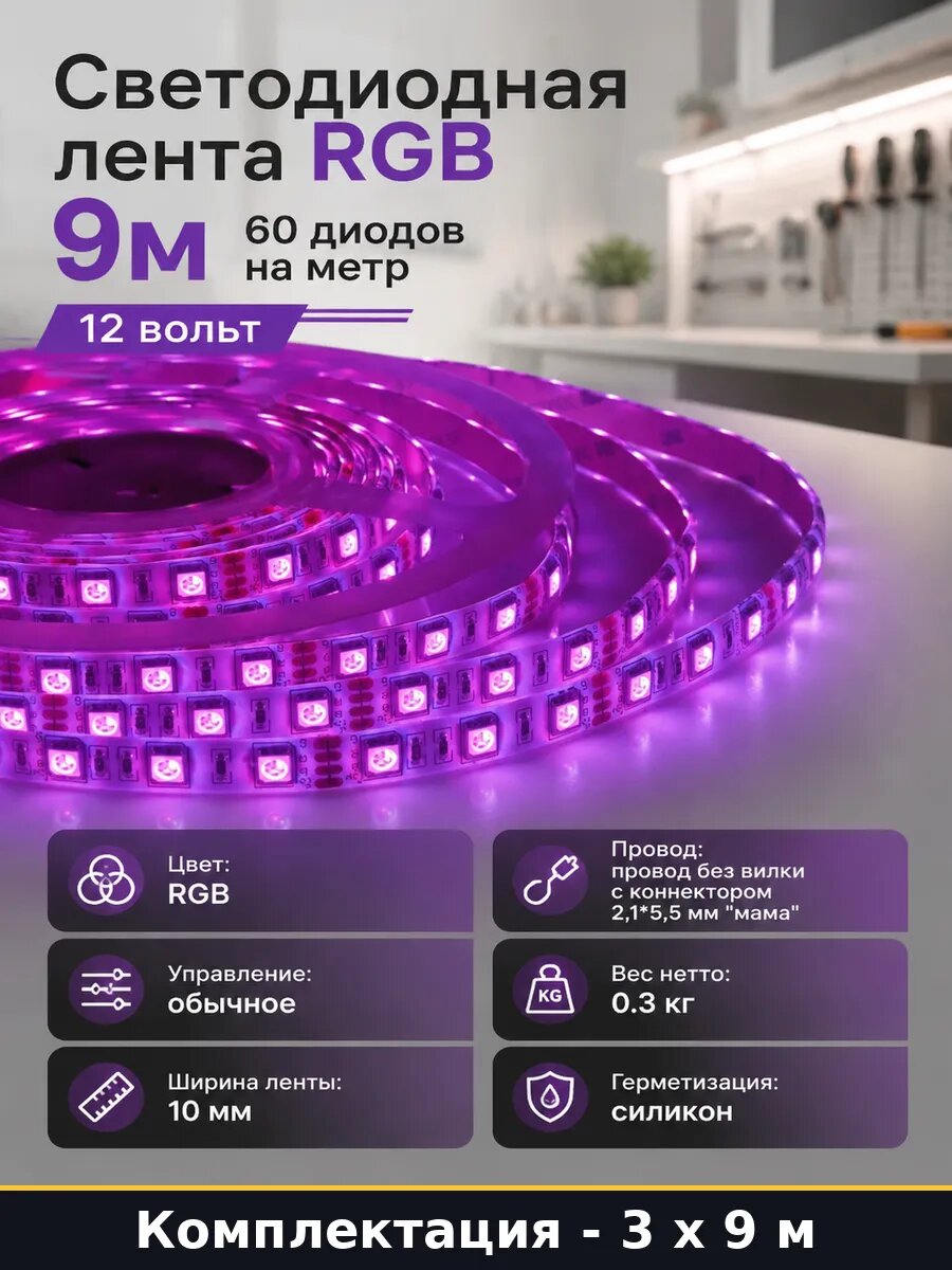 Светодиодная лента 60 диодов на метр RGB 9м 12В набор 3 шт