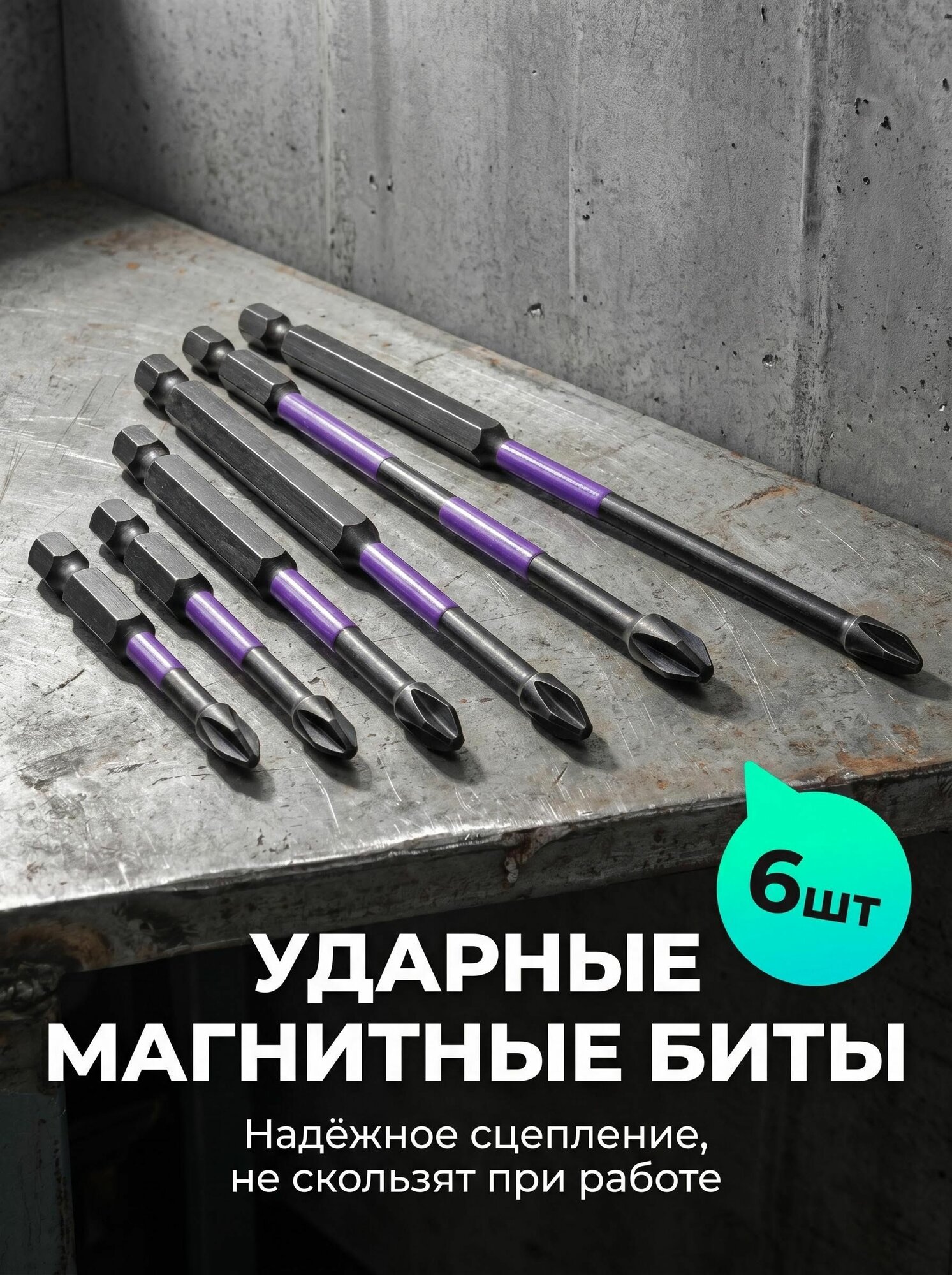 Ударные магнитные биты 6 штук противоскользящие сверхпрочные биты для шуруповерта