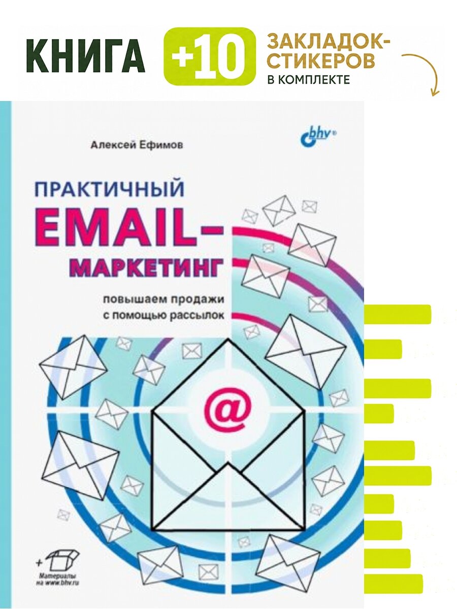 Практичный EMAIL-маркетинг. Комплект: книга + 10 закладок-стикеров