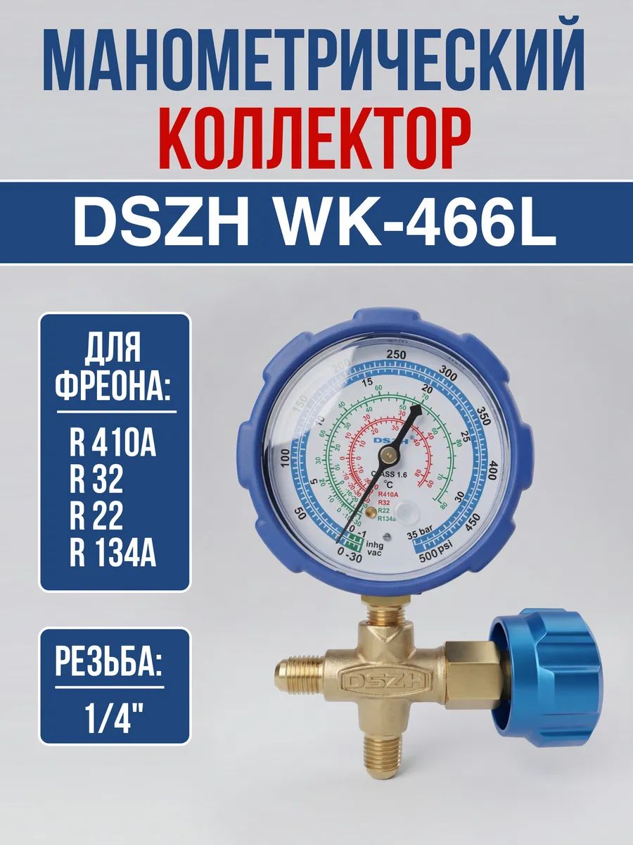 Манометрический коллектор для кондиционера WK-466L