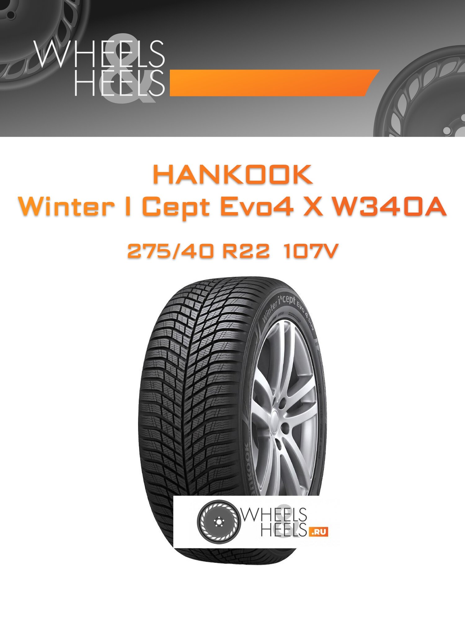 Шина автомобильная Hankook Winter I Cept Evo4 X W340A 275/40 R22 107V XL WINTER, зимняя, универсальная