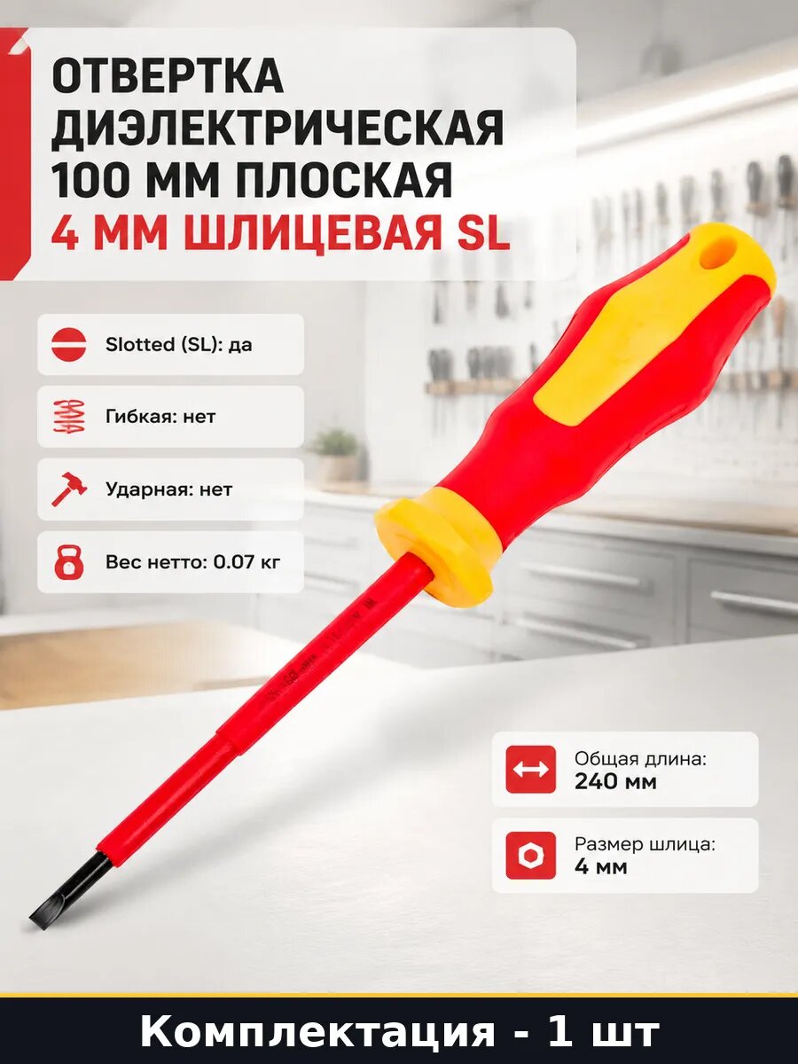 Отвертка диэлектрическая 100 мм плоская 4 мм шлицевая sl