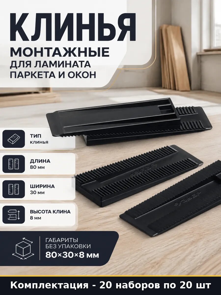 Установочные регулировочные клинья Зубр для окон 20 шт