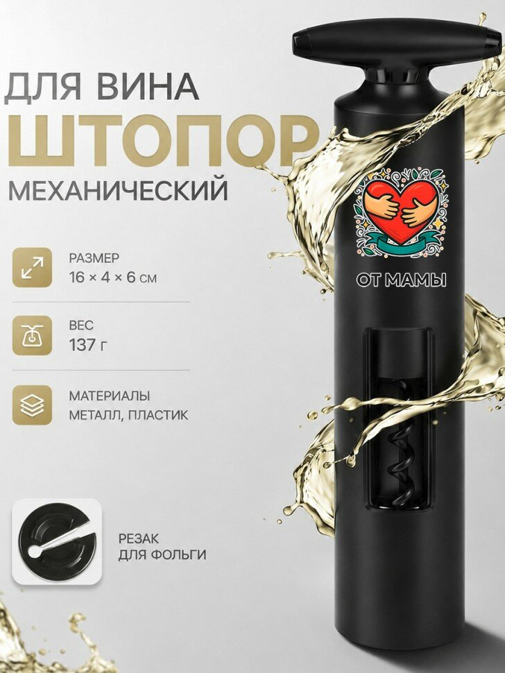 Механический штопор для вина с надписью "от мамы"