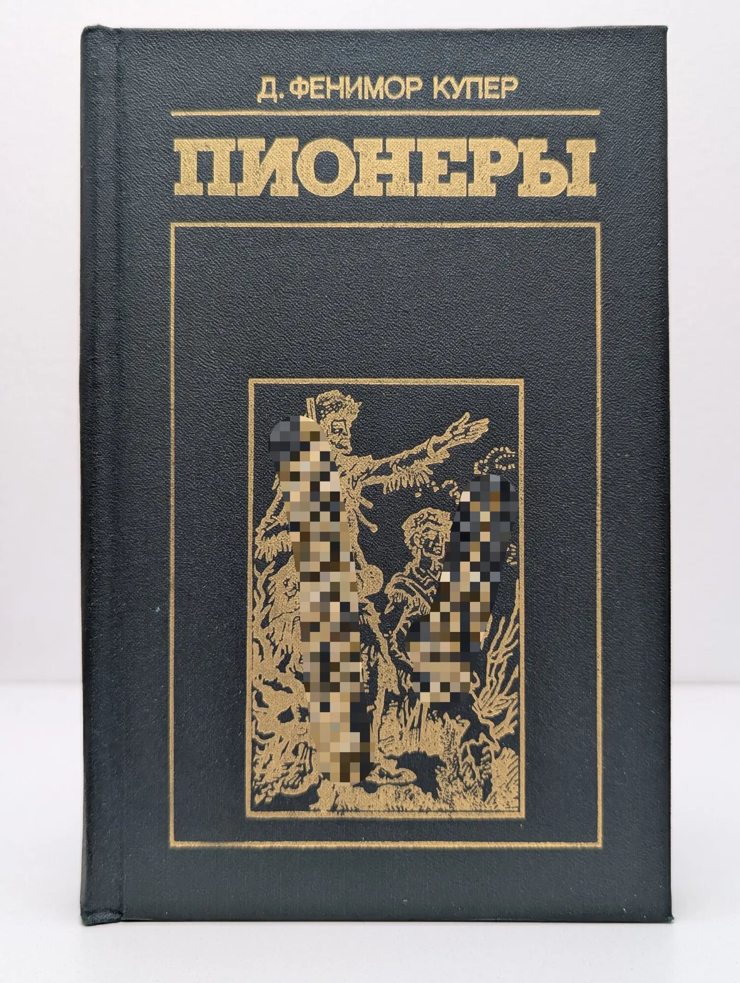 Пионеры или У истоков Саскуиханны Купер Джеймс Фенимор 1981