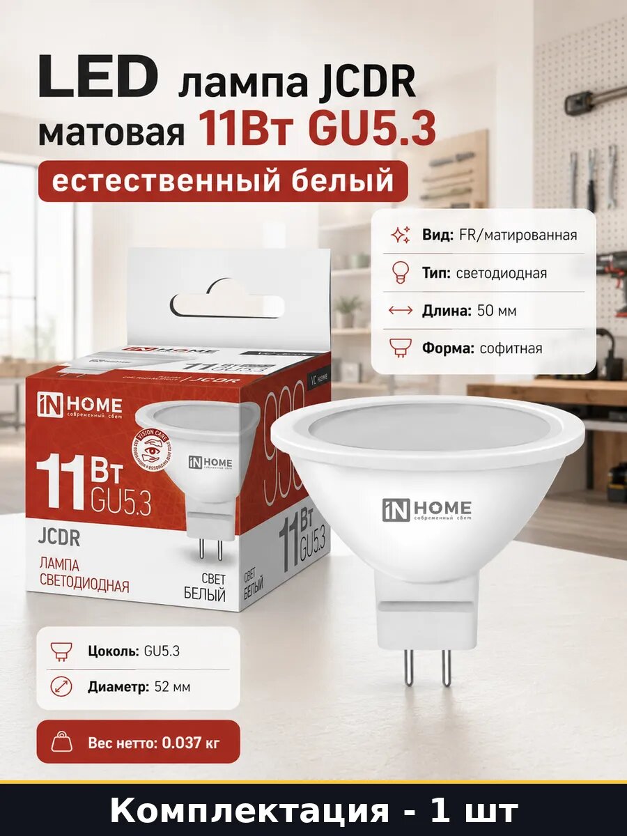 LED лампа JCDR матовая 11Вт GU5.3 естественный белый