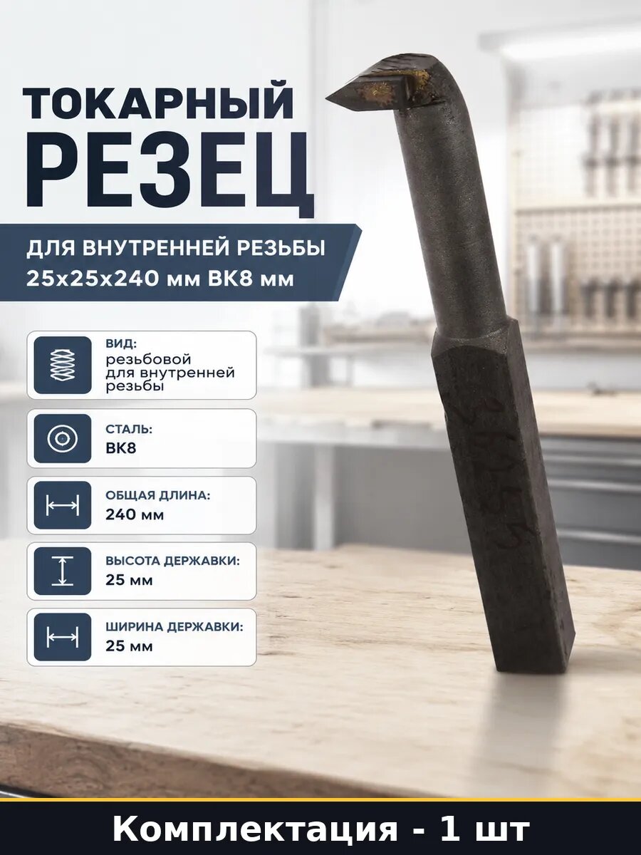 Токарный резец для внутренней резьбы 25х25х240 мм ВК8 мм