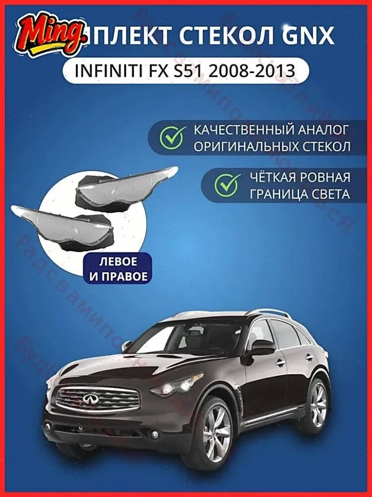 Стекло фары, арт. Стекла фар GNX для Infiniti FX S51 (2008-2013), левое и правое, поликарбонат, 1 шт.