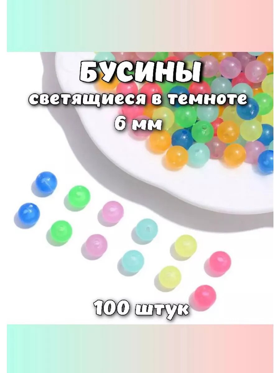 Бусины для рукоделия светящиеся в темноте, 6мм, 100 штук
