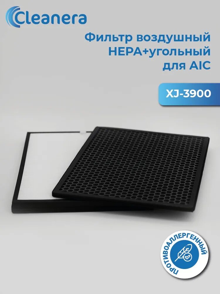 Фильтры для очистителя воздуха AIC XJ3900(Противоаллергенный + угольный)