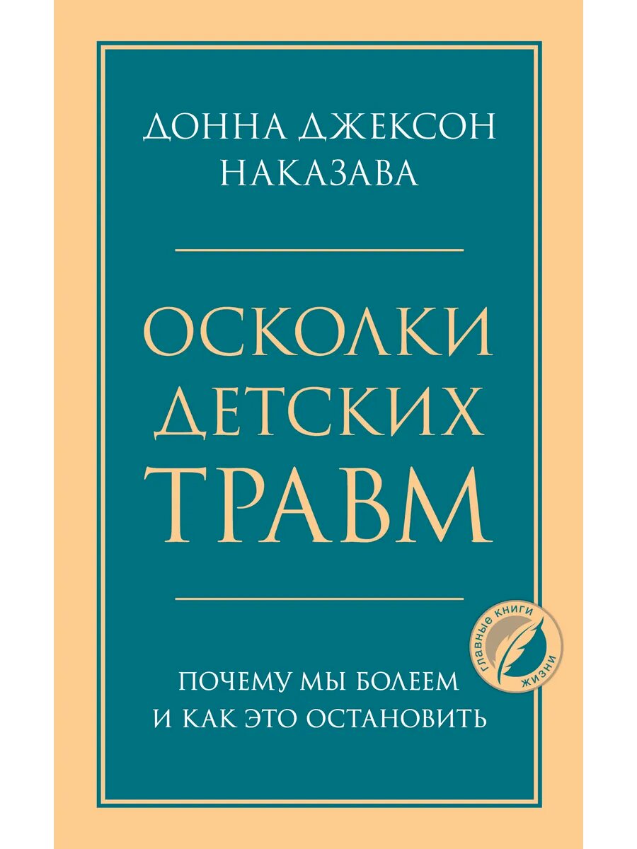 Книга Осколки детских травм. Почему мы болеем и как это оста