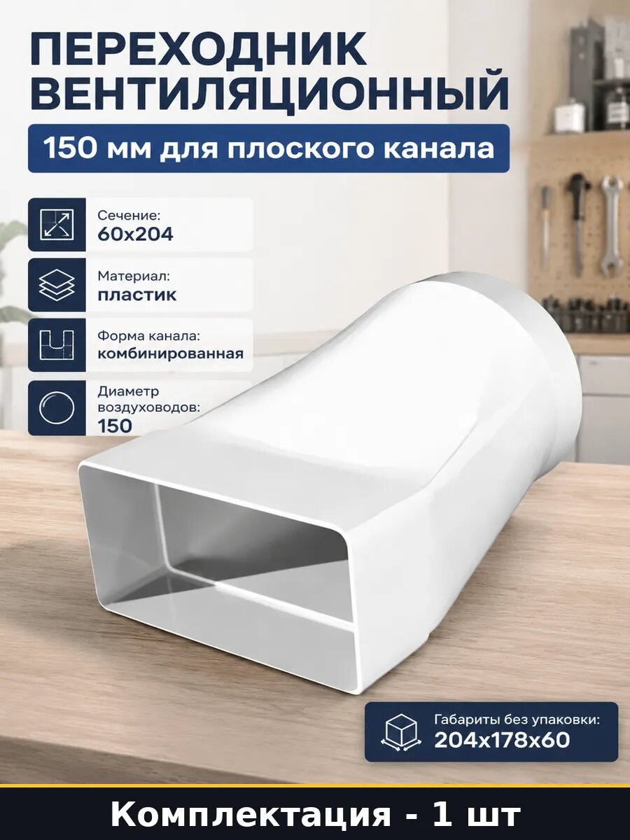 Переходник вентиляционный 150 мм для плоского канала