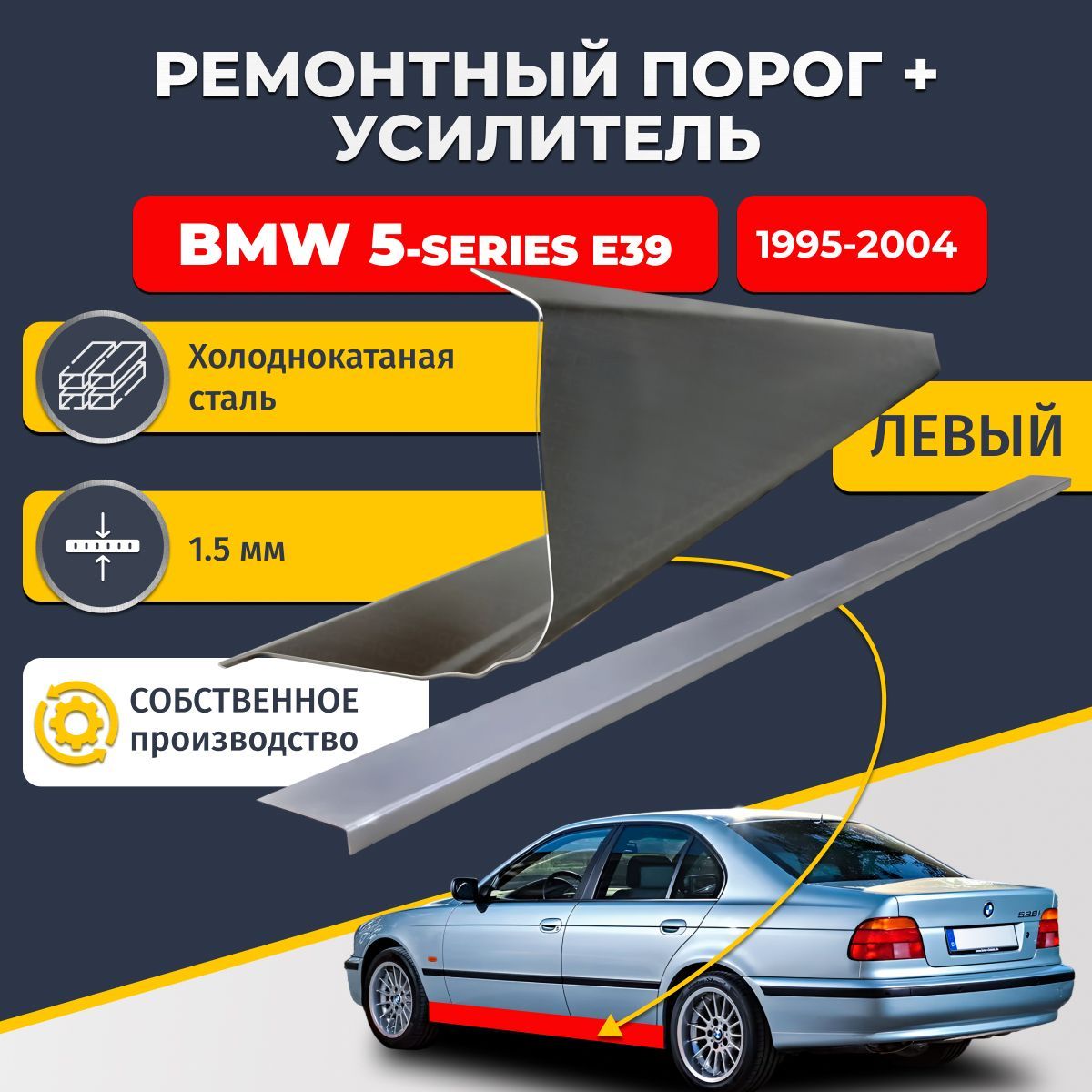 Левый порог + усилитель из холоднокатаной стали 1,5 мм, на BMW 5-series E39 1995-2004 седан (БМВ 5 серии Е39). Кузовной ремонт.