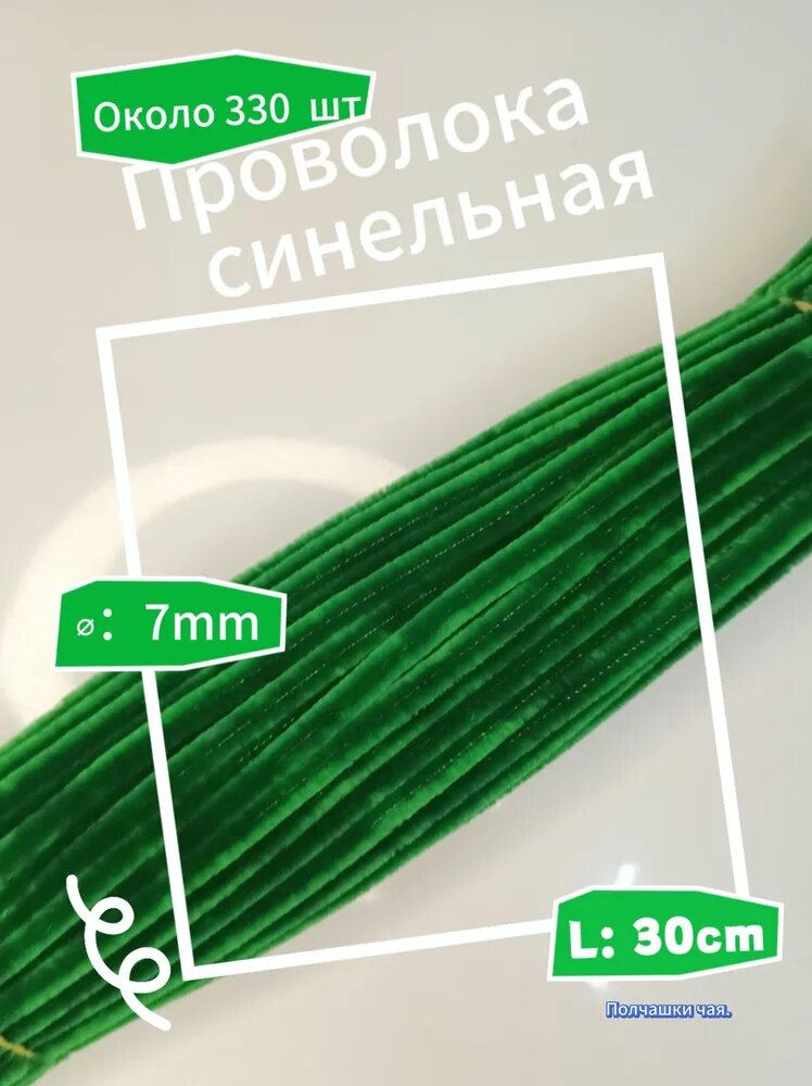Зашифрованный Синельная проволока бархатная, размеры 0.7*30 см, 330 штук.