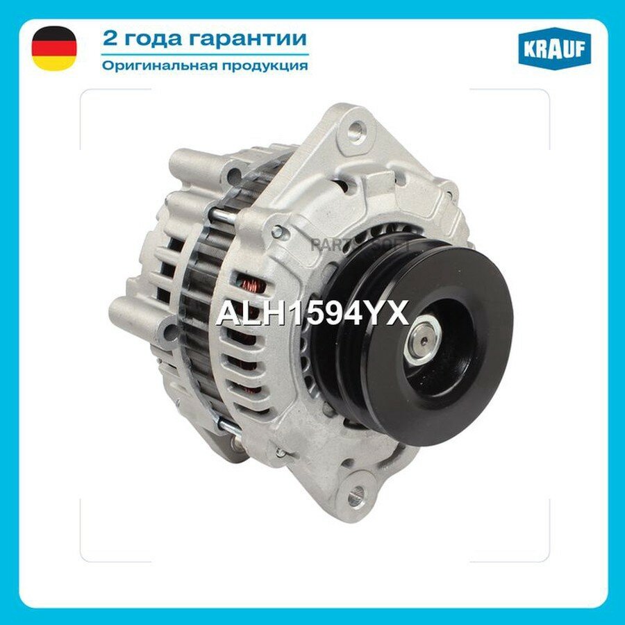Генератор от официального дистрибьютора, KRAUF, артикул ALH1594YX