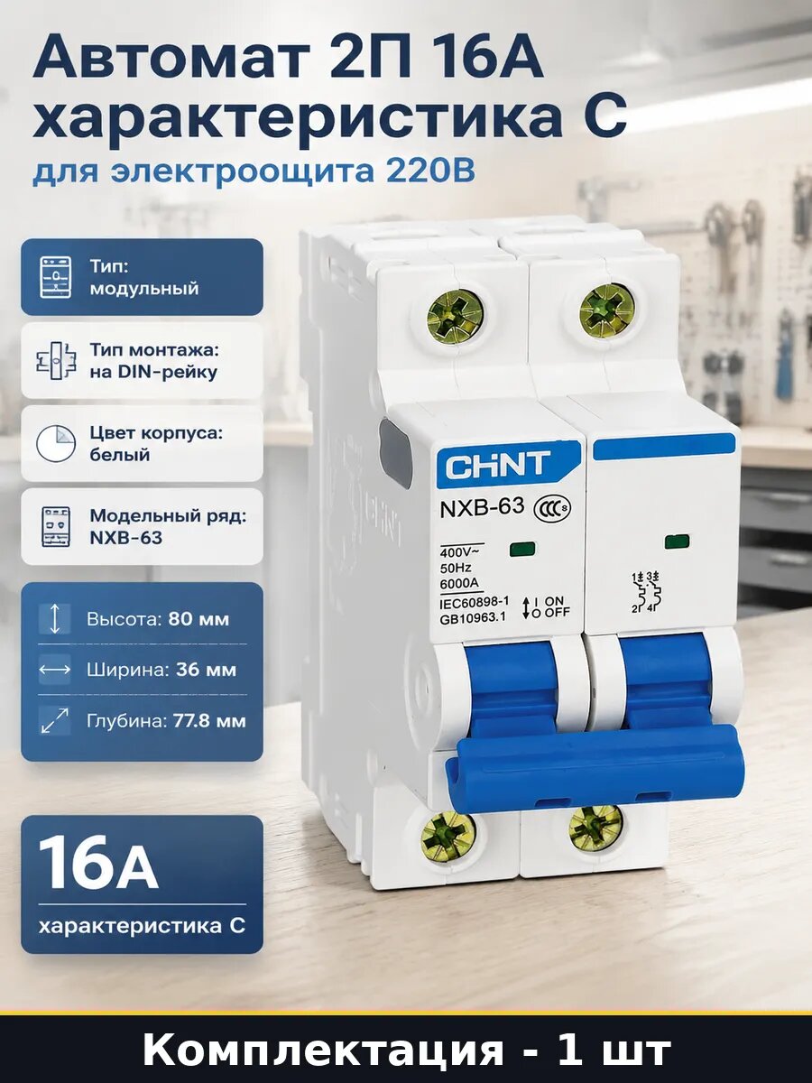Автомат 2П 16А характеристика C для электрощита 220В
