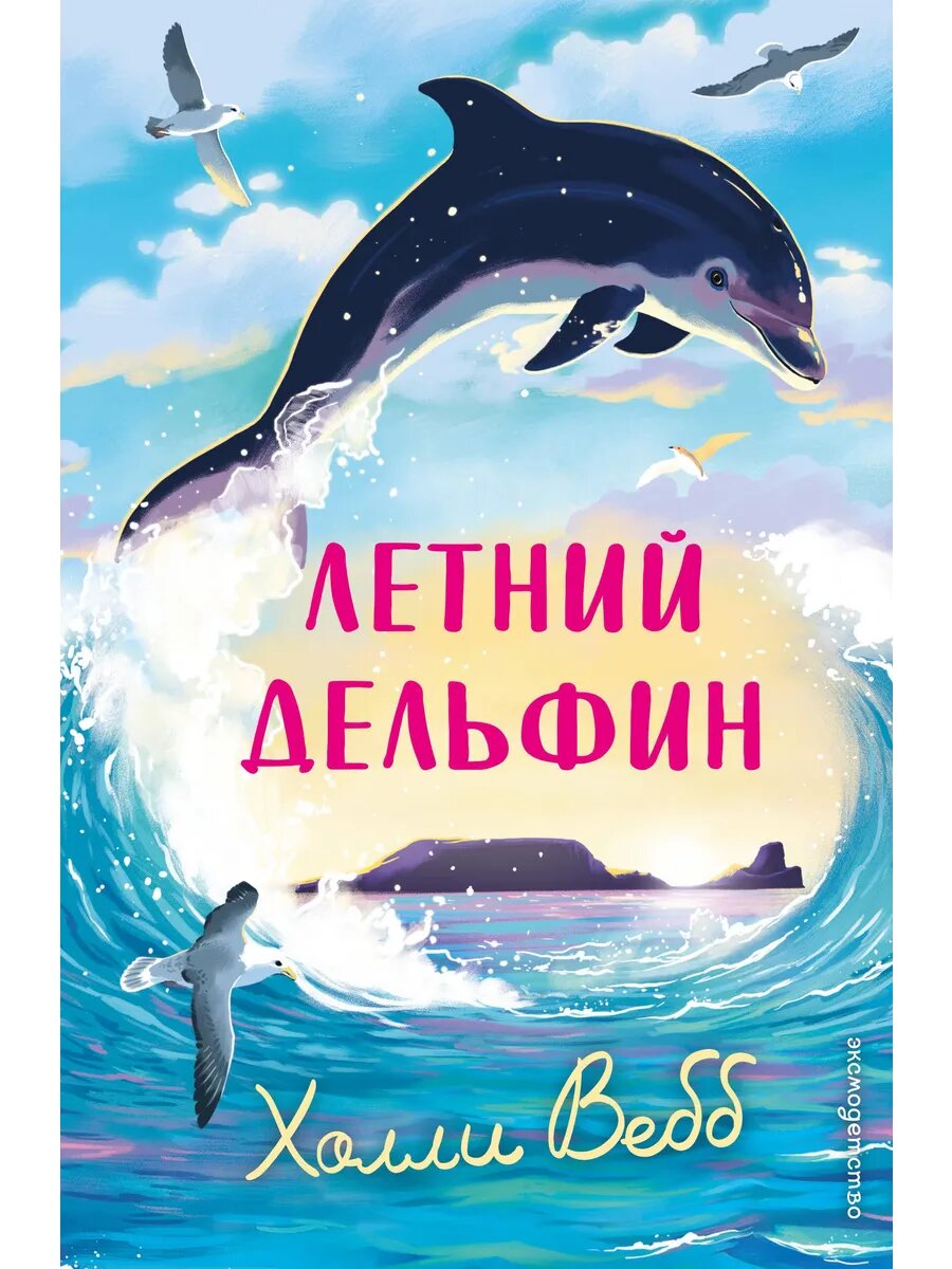 Книга Летний дельфин