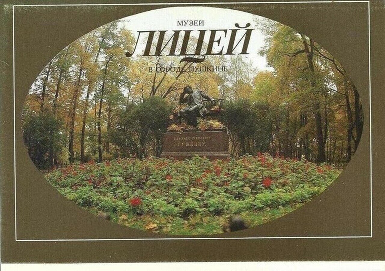 Музей-Лицей в городе Пушкине (15 открыток)