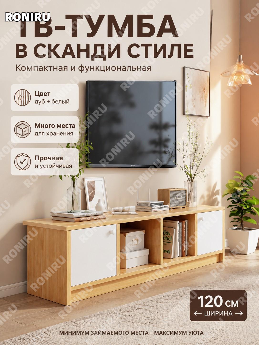 Тумба под телевизор 120 см дуб, ТВ-комод для гостиной, напольная мебель для хранения, сканди стиль, тумба для дома