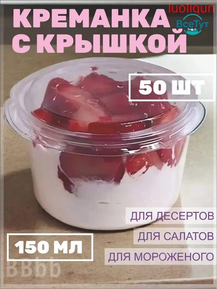 Креманка с крышкой пластиковая одноразовая 150мл, 50шт