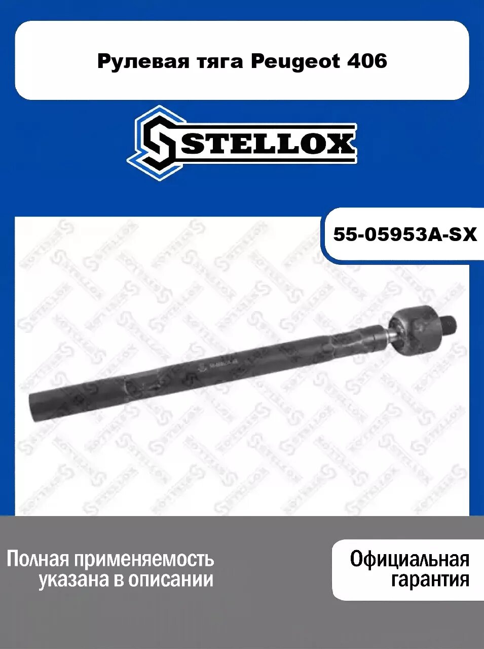 Рулевая тяга Peugeot 406 55-05953A-SX, STELLOX